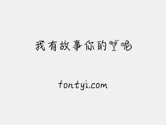 我有故事你的酒呢 字易网