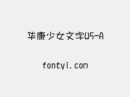 华康少女文字W5-A - 字易网