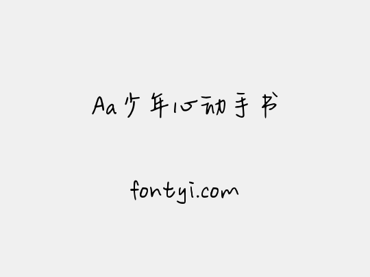 Aa少年心动手书 - 字易网