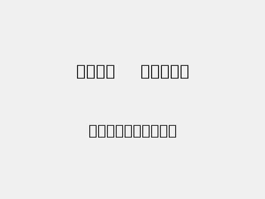 Noto Emoji - 字易网