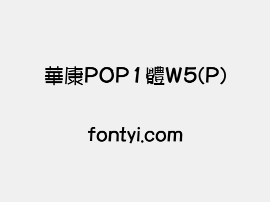 華康POP1體W5(P) - 字易网