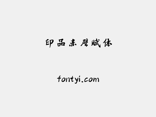 印品赤壁赋体 - 字易网