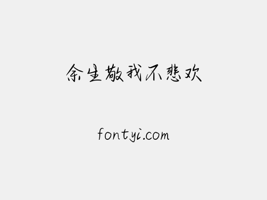 余生敬我不悲欢 字易网